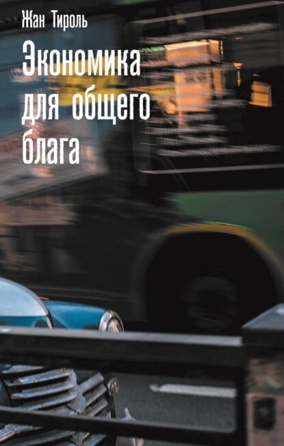 Экономика для общего блага [Цифровая книга]