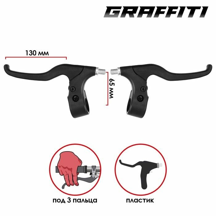 Тормозные ручки для велосипеда Graffiti FX-BL-003, под 3 пальца, пластик, 130х65 мм, черный