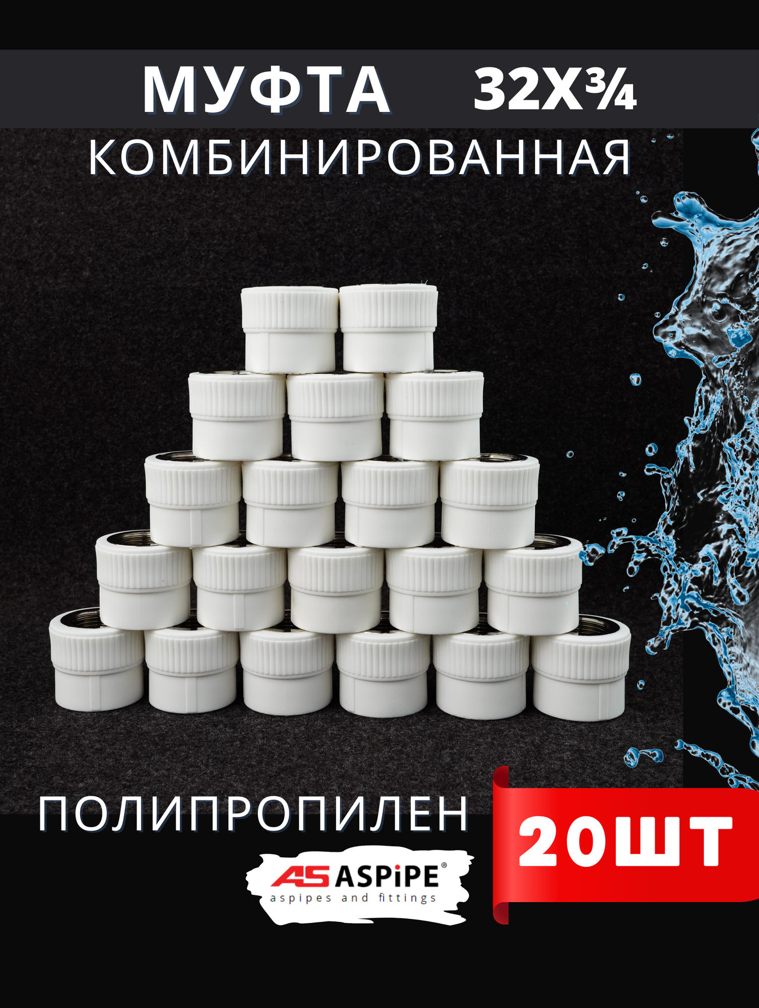 Муфта полипропиленовая 32х3/4 внутренняя резьба, комбинированная PPRC (ASPiPE) 20шт.
