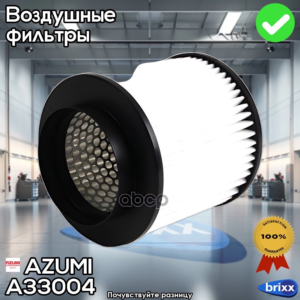 Фильтр Воздушный Audi A8 4.2 2009 - По Наст. Время Audi A8 6.3 2011 - По Наст. Время | AZUMI .