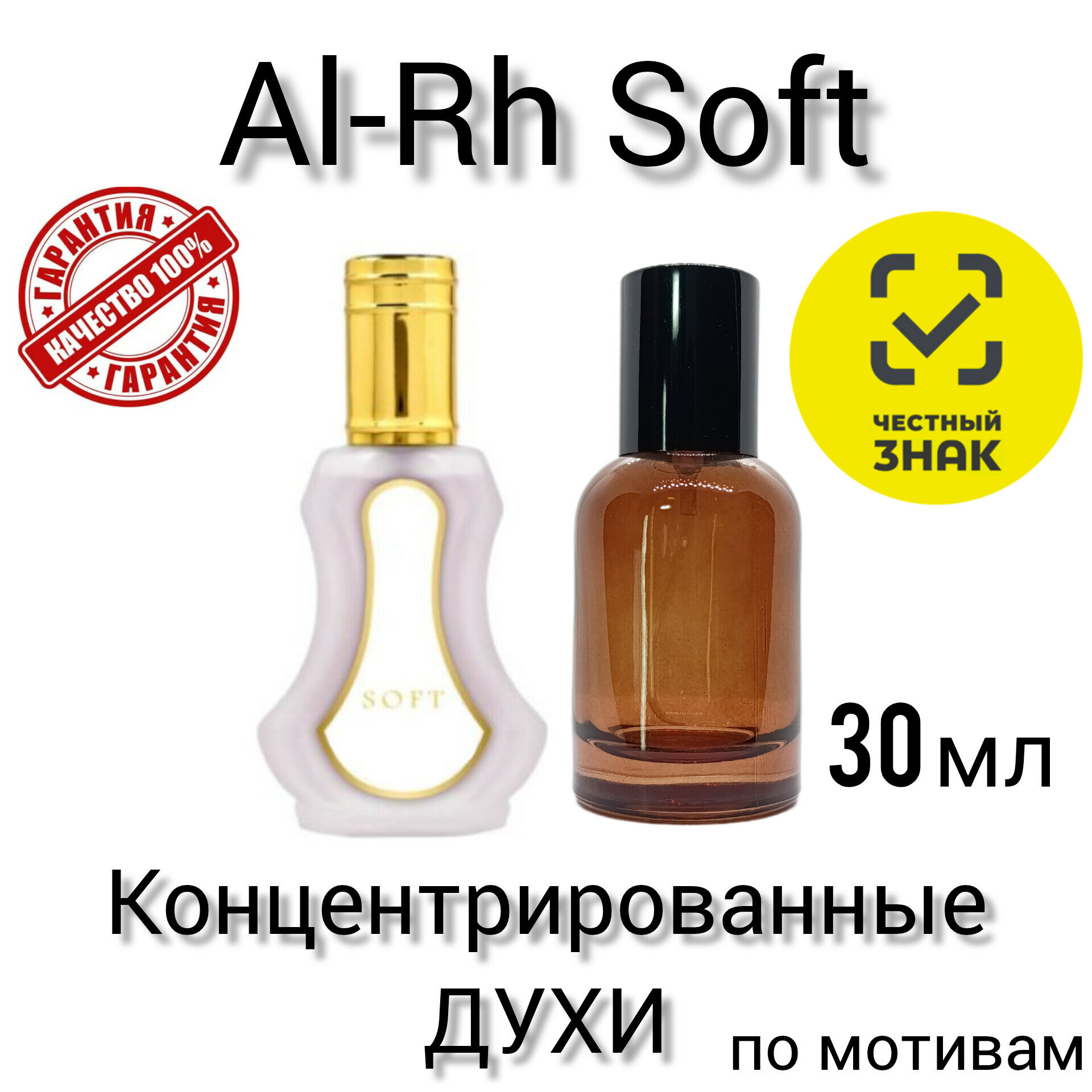 Духи "Al-Rh Soft" - женские, мужские, масляные, по мотивам, 30 мл