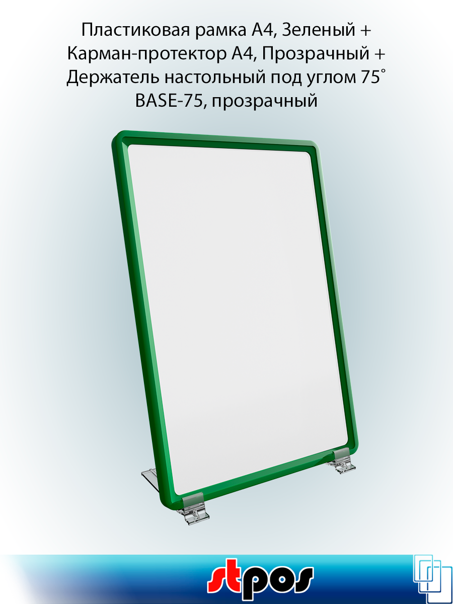 Комплект Пластиковая рамка А4, Зеленый-10шт + Карман-протектор A4, Прозрачный-10шт + Держатель настольный BASE-75-20шт