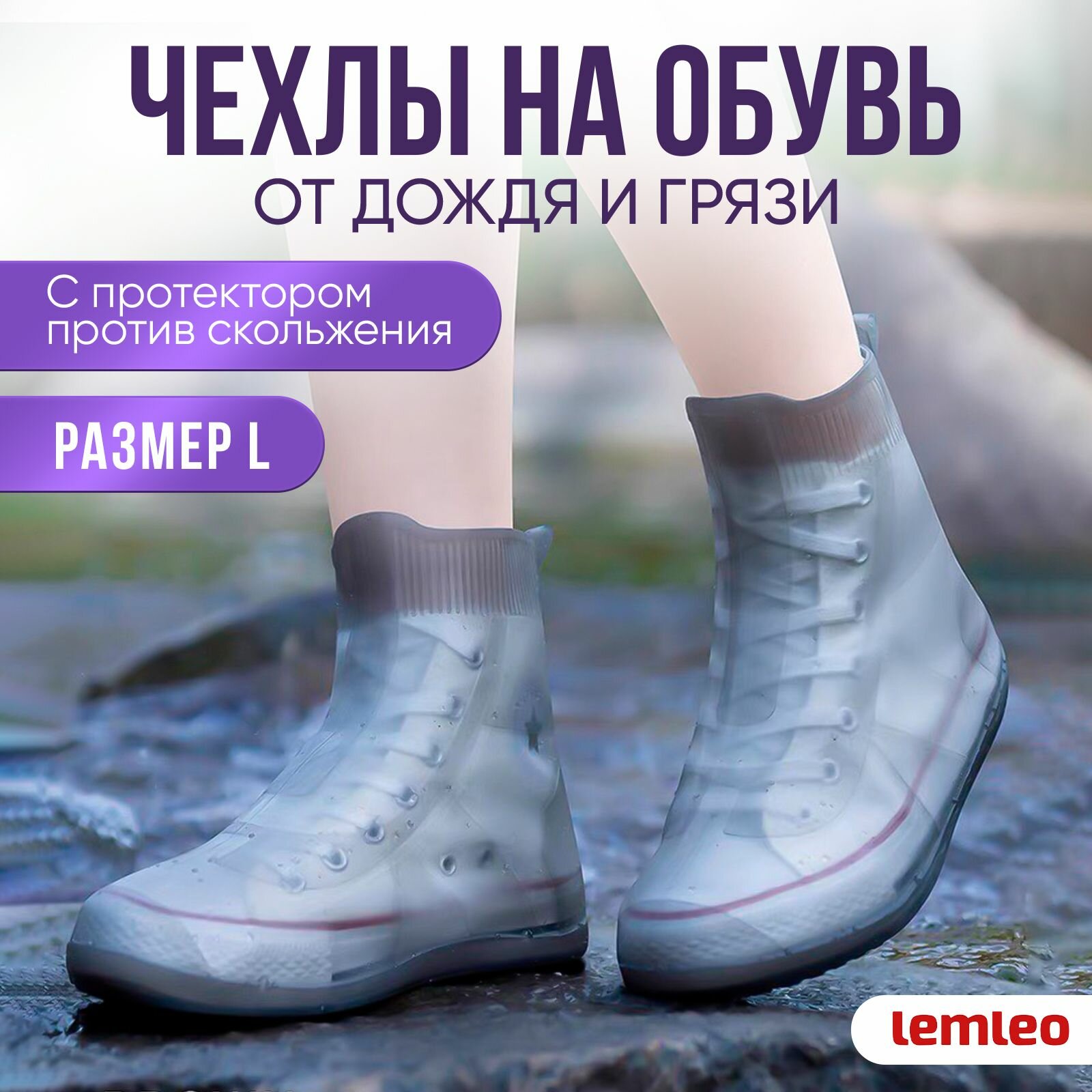 Чехлы защитные на обувь