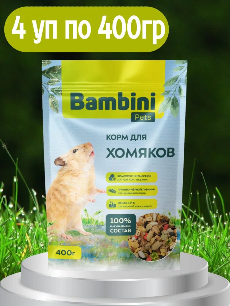 Сбалансированный повседневный корм Bambini Pets для хомяков, 4 шт х 400 гр
