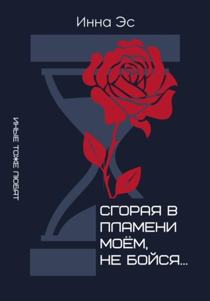Сгорая в пламени моем, не бойся… [Цифровая книга]