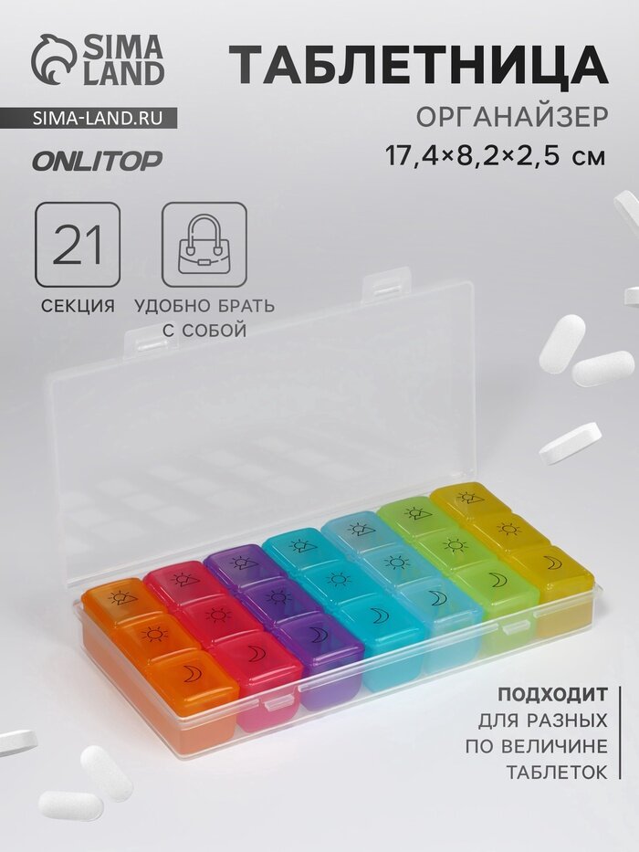 Таблетница - органайзер «Неделька», съёмные ячейки, утро/день/вечер, 17.4×8.2×2.5 см, 7 контейнеров по 3 секции, разноцветная