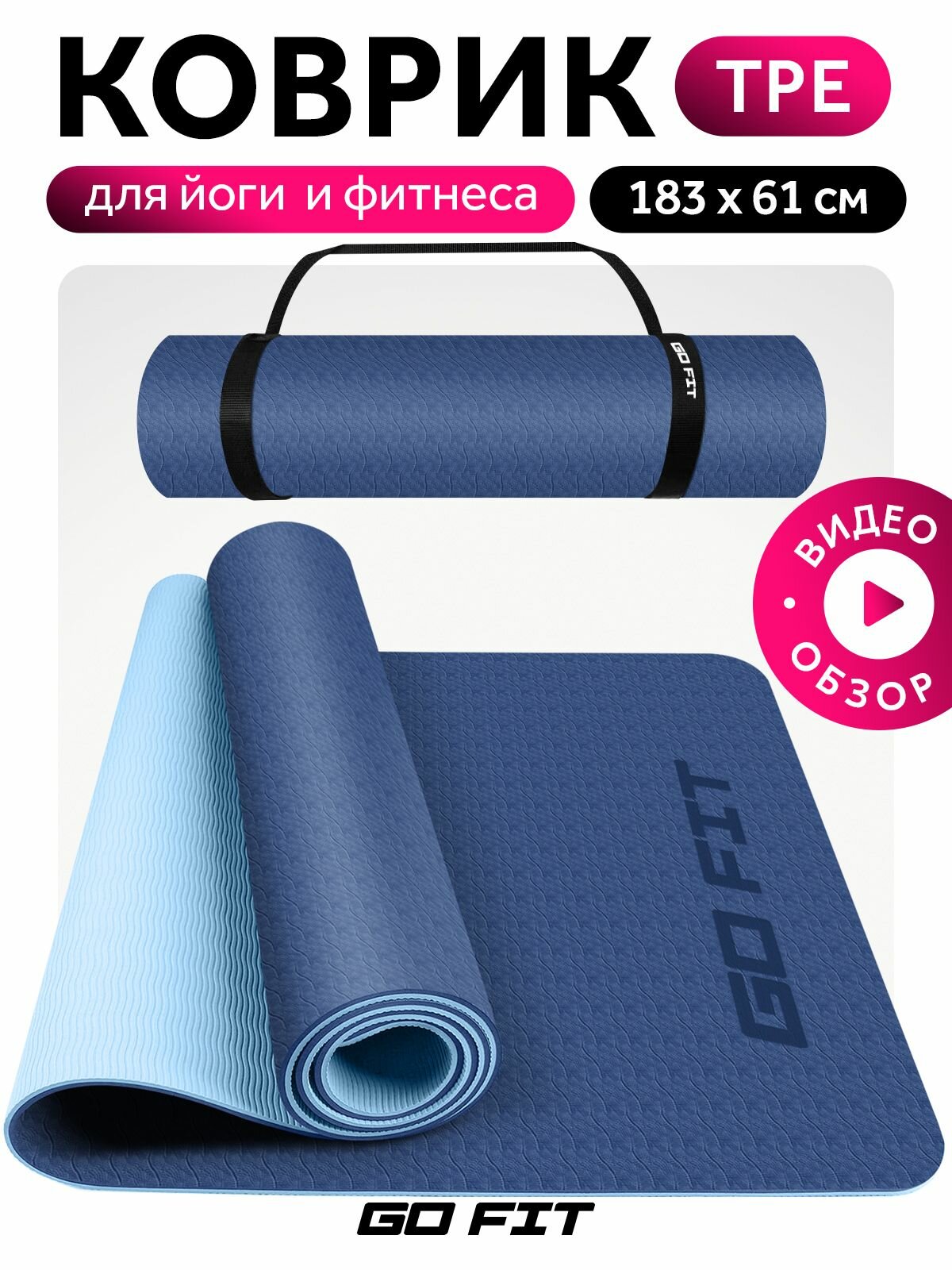Коврик для йоги и фитнеса GO FIT Premium Yoga Mat, нескользящий спортивный мат для тренировок, гимнастики, пилатеса, растяжки и аэробики, 183 х 61 см, ремешок для путешествий, синий - голубой