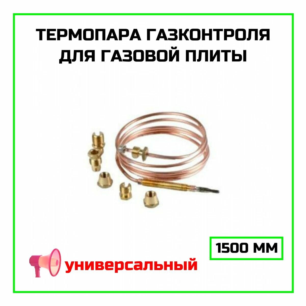Термопара для газовой плиты универсальная 150 см