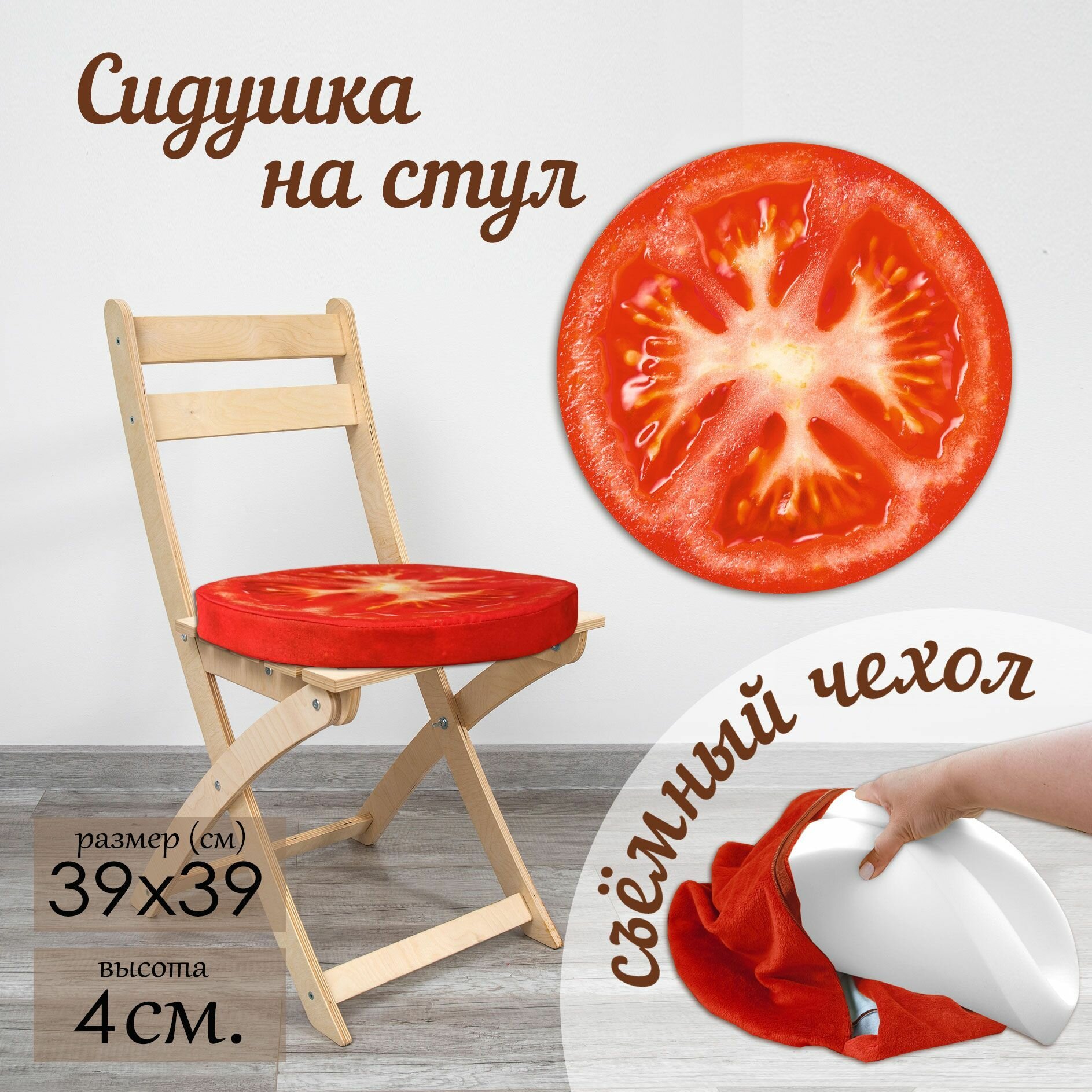 Интерьерная круглая декоративная подушка на стул Помидор 39см со съемным чехлом, Гранд Стиль