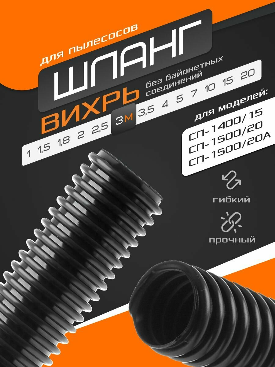 Шланг 3 м для пылесоса вихрь СП 1400/15, СП-1500/20, СП-1500/20А