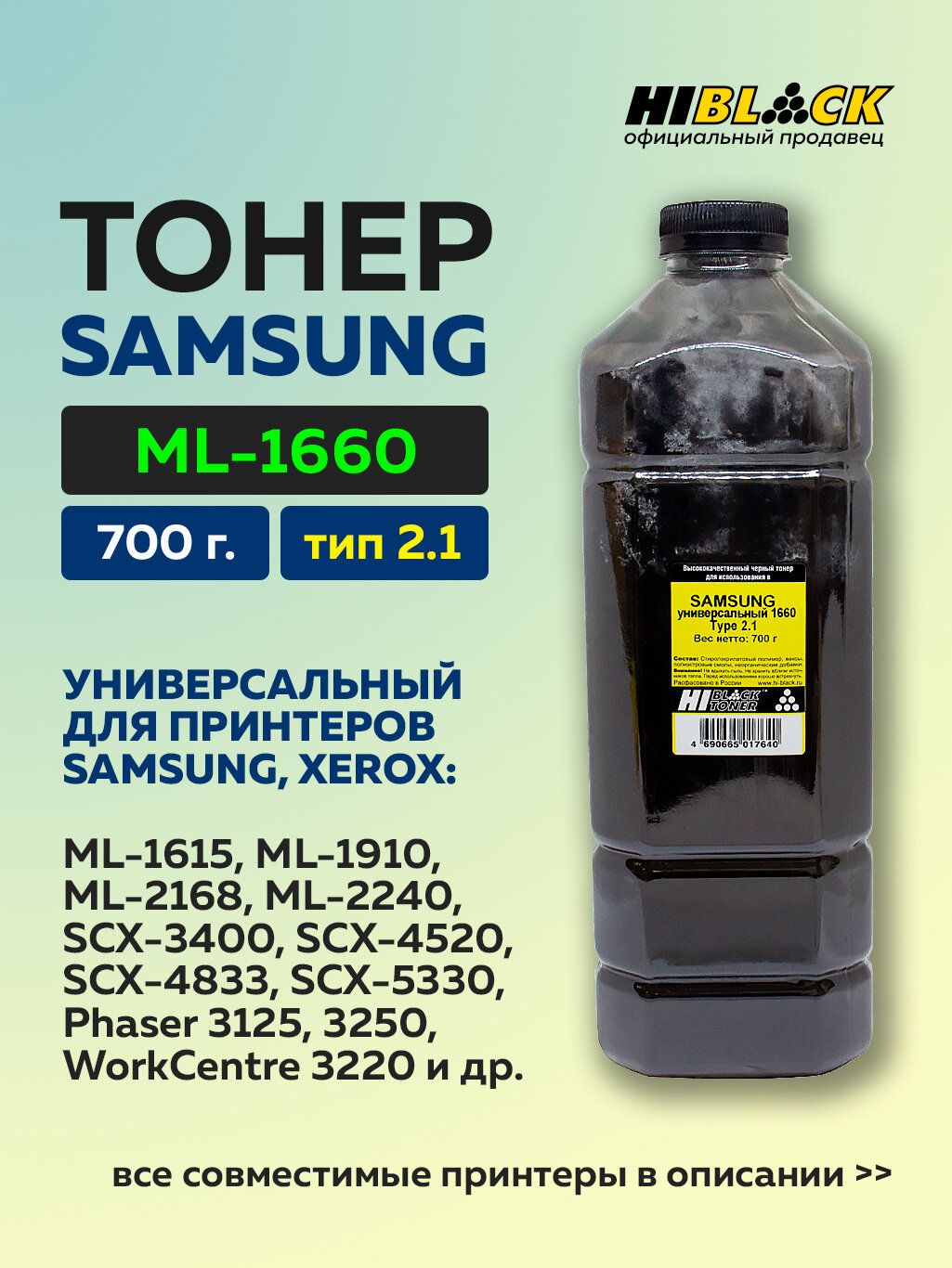 Тонер Hi-Black Универсальный для Samsung ML-1660, Тип 2.1, черный, 700 г, канистра