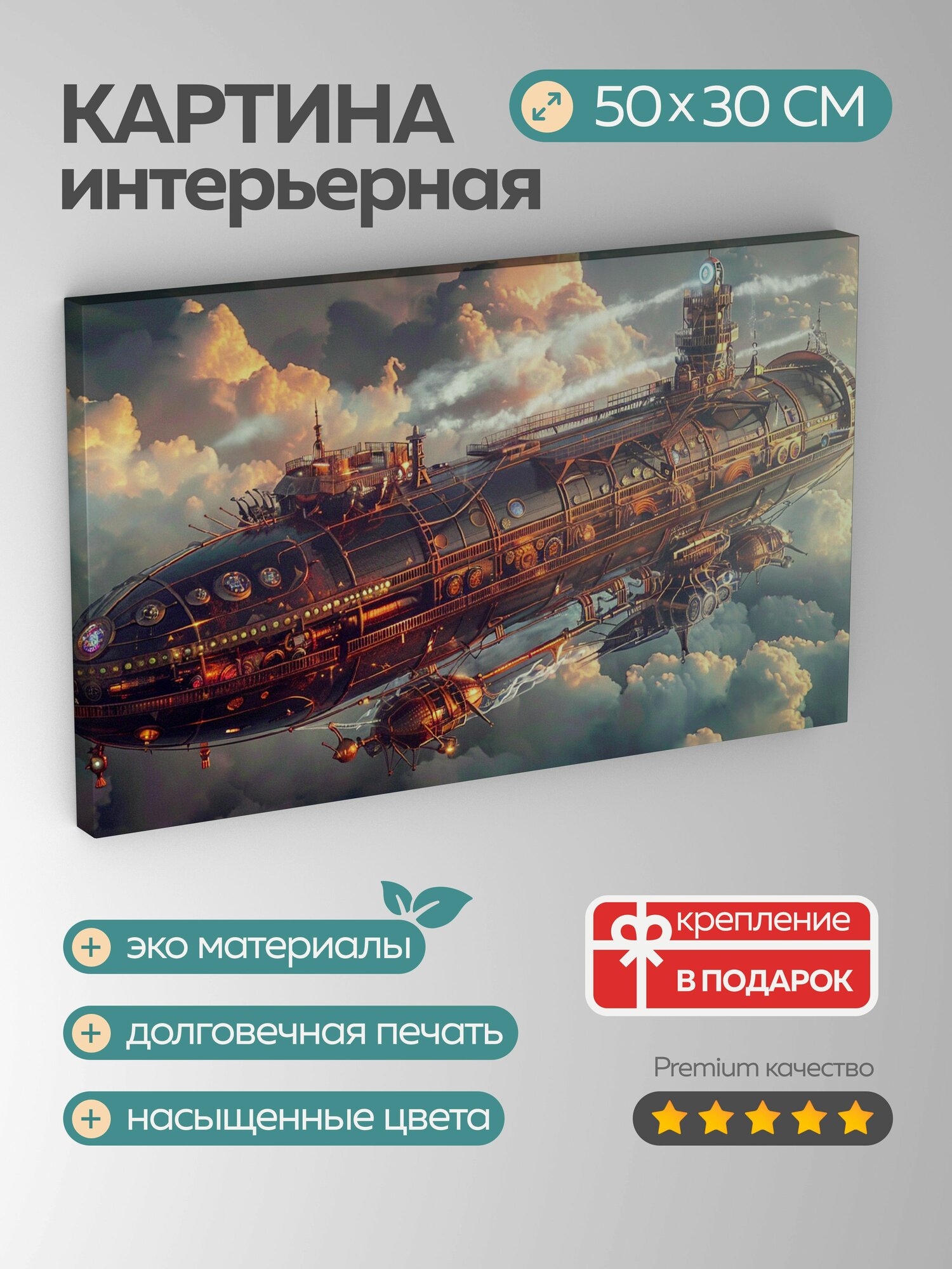 Картина на холсте интерьерная 50х30 см, дирижабль, стимпанк, облака, механизмы, латунь, индустриальная мистика, витражи