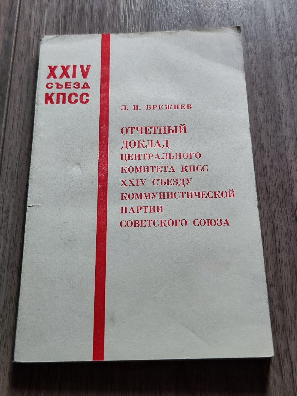 Отчётный доклад Центрального Комитета КПСС XXIV съезду Коммунистической партии Советского Союза 1971 года .