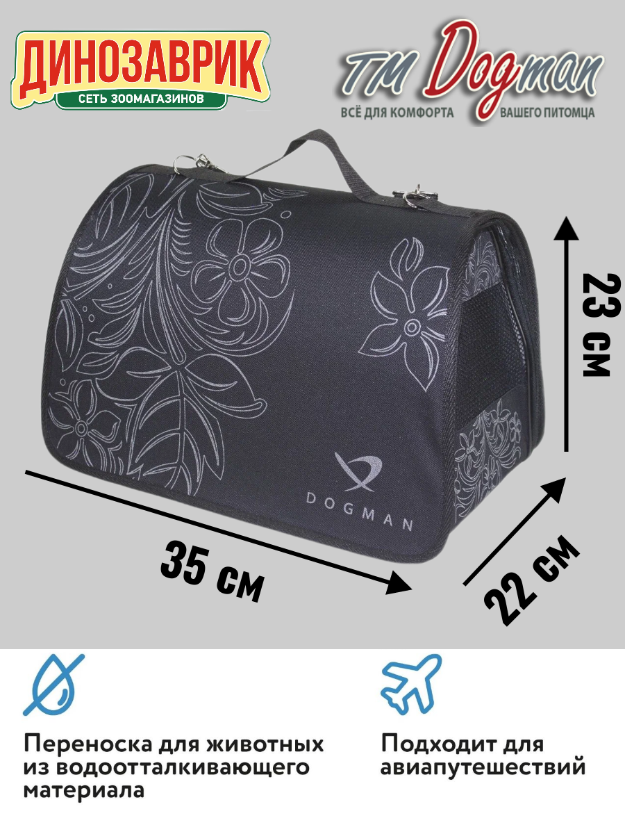 Сумка-переноска Dogman Лира №1 для кошек и собак, черная 35*22*23см