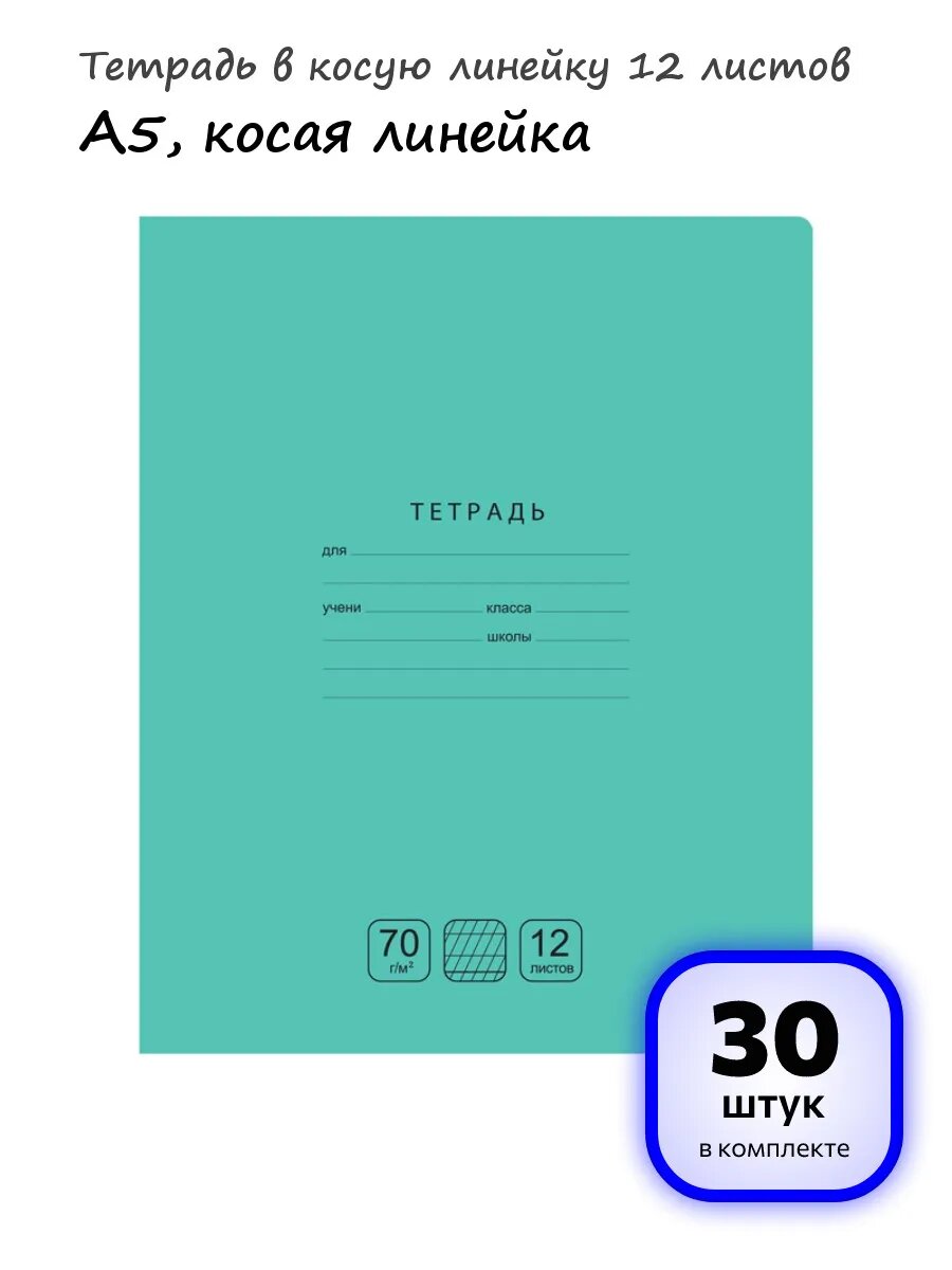 30 шт. - Тетрадь в косую линейку 12 листов, арт. 346888
