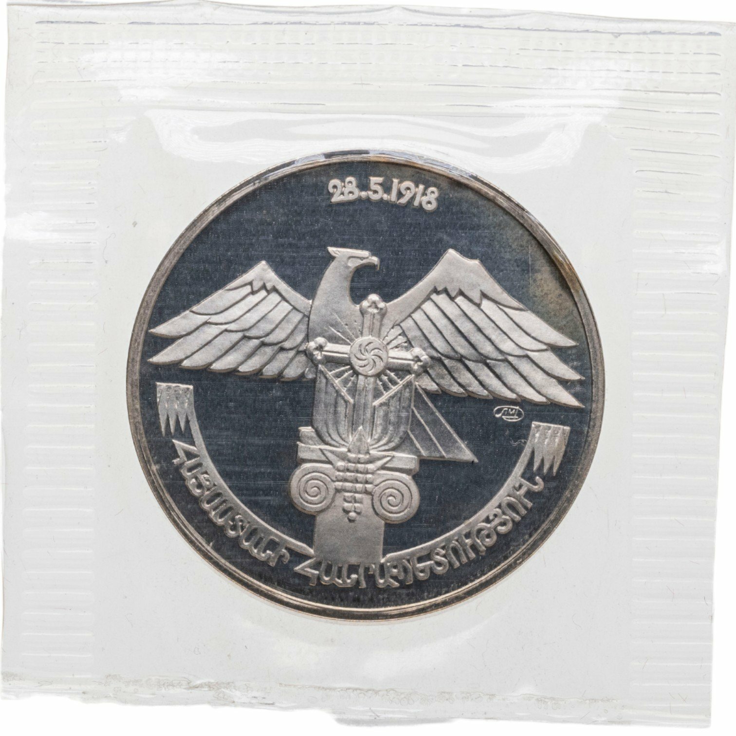 Армения 1 стак 1991 В память объявления государственности Армения 28 мая 1918 ЛМД