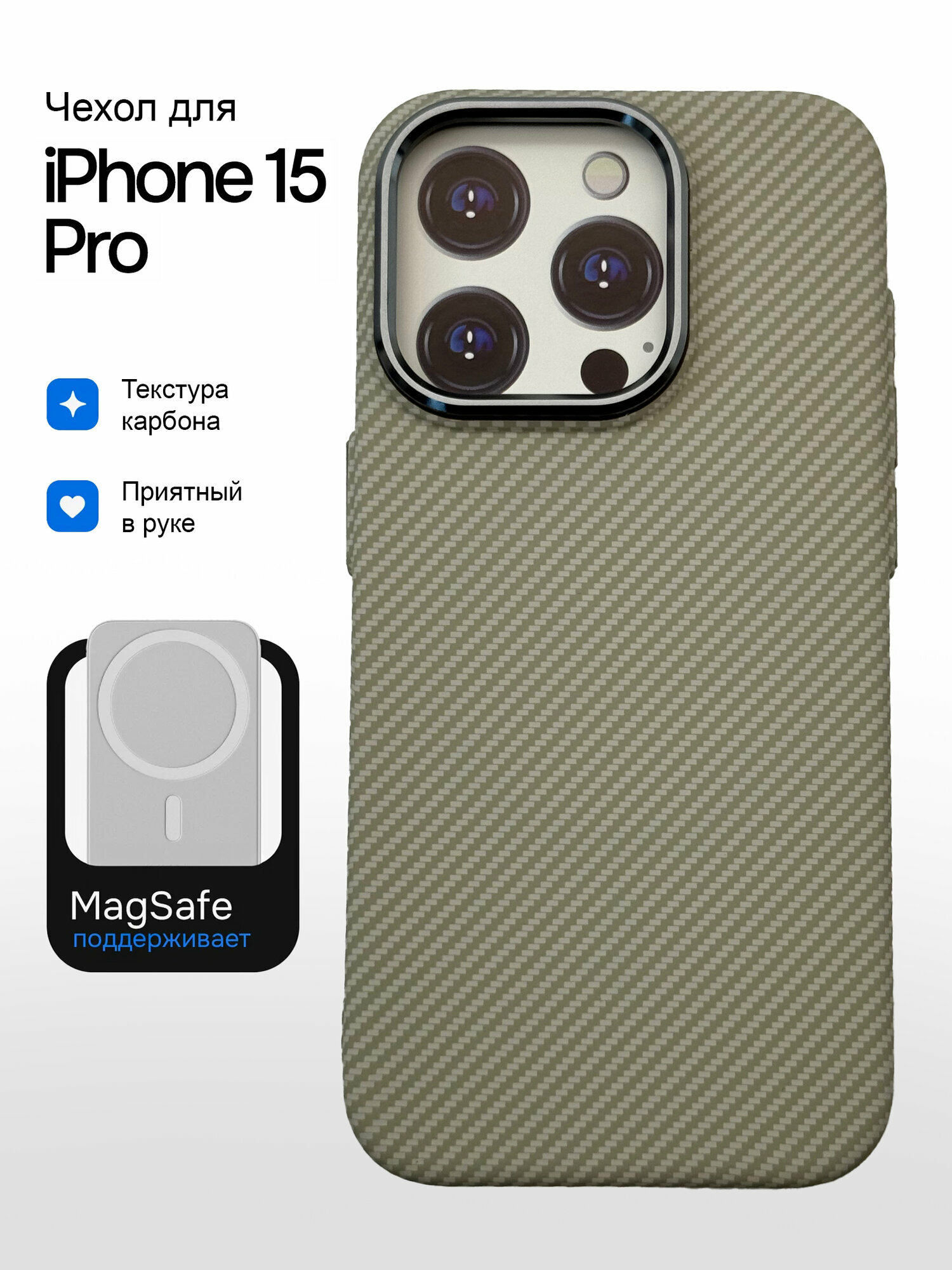 Чехол на Айфон 15 Pro, ударопрочный, карбоновый, с поддержкой беспроводной зарядки MagSafe