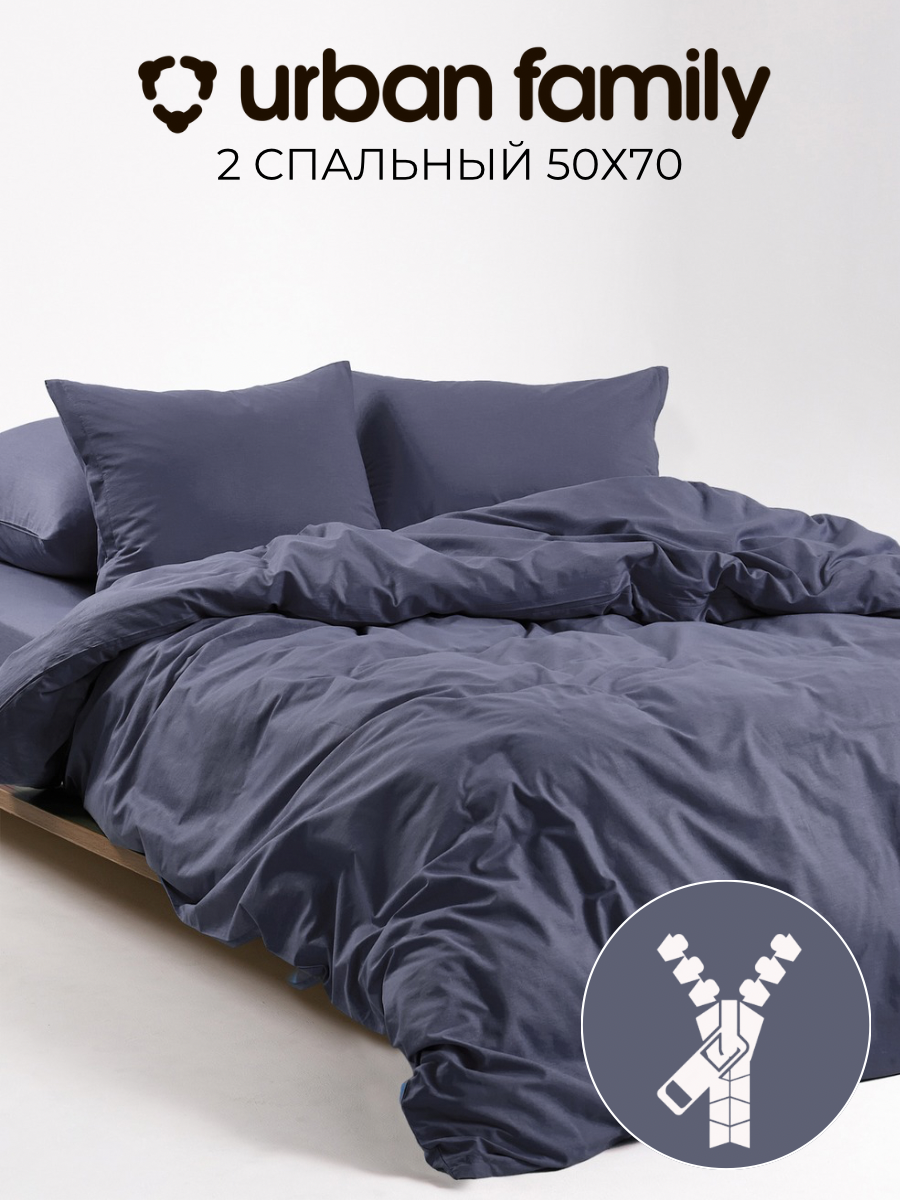 Постельное белье 2 спальное, наволочки 50х70 на молнии, Urban Family однотонное Гранит, пододеяльник 2 спальный на молнии, ткань перкаль, икеа 100% хлопок