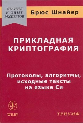 Прикладная криптография: Протоколы, алгоритмы, исходные тексты на языке Си Reprinted books