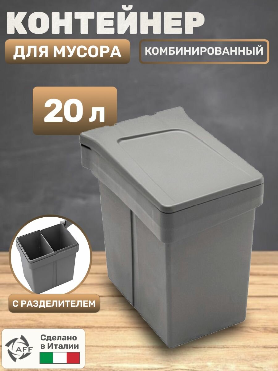 Контейнер для мусора с разделителем 20 л / Мусорное ведро комбинированное 2х10л