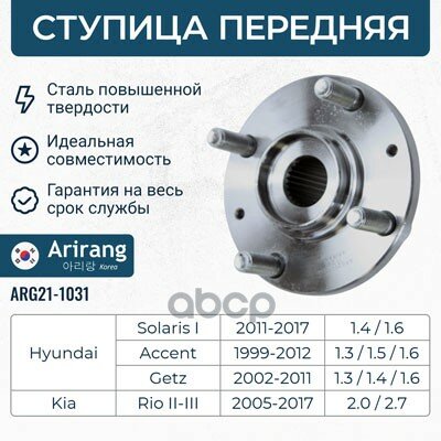 Ступица передняя/arg21-1031/5175025001/arirang Arirang арт. ARG211031