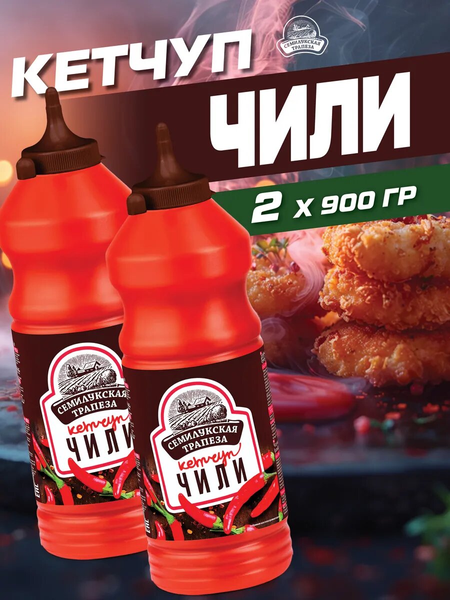 Кетчуп Чили 900 г. 2 шт.