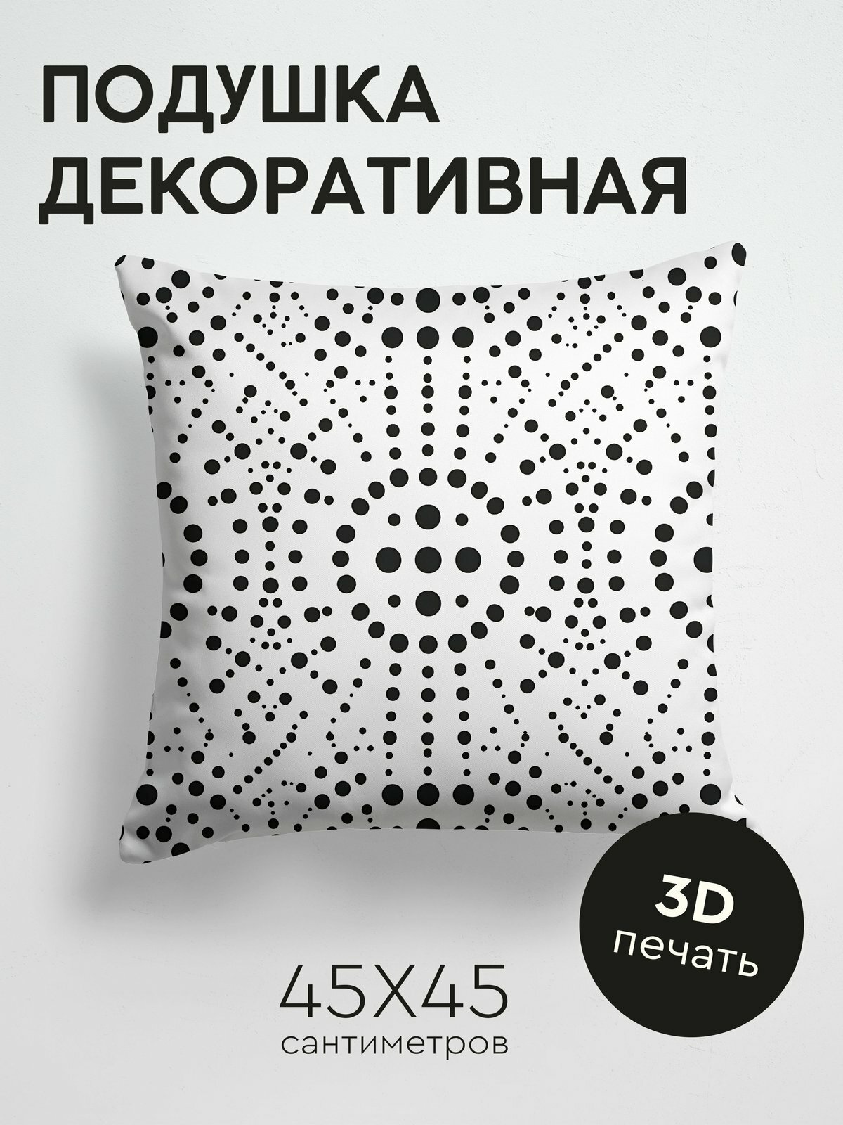 Подушка декоративная, 45x45см / Черное и белое
