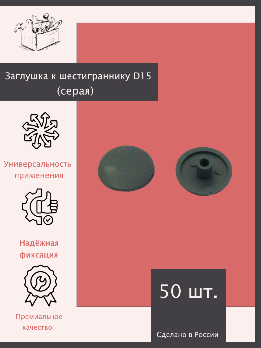 Заглушка к шестиграннику (серая) D15 - 50 шт. Эксклюзивно от ШкафыТут. РФ
