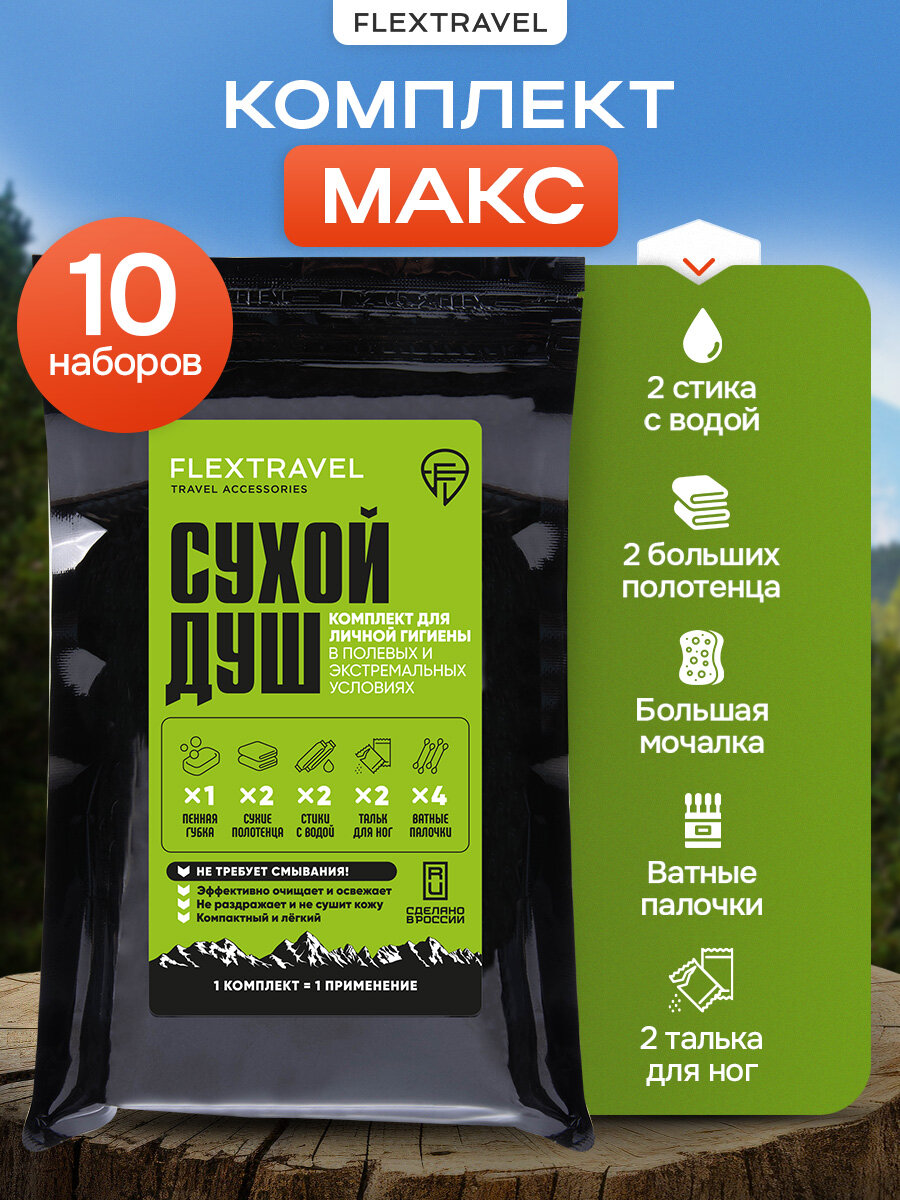Сухой душ походный FlexTravel, комплект для личной гигиены, 10 шт.