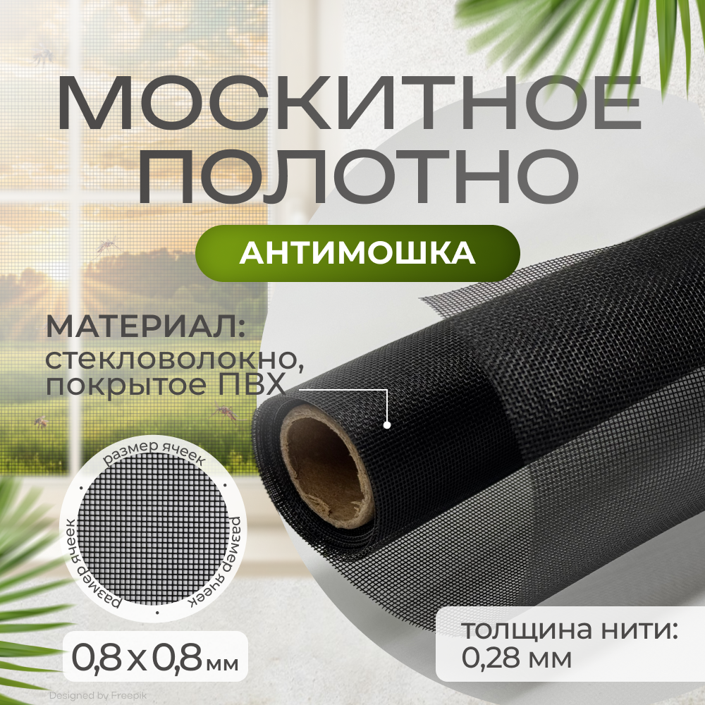 Москитное полотно "антимошка", серое, универсальный формат, защита от насекомых, 1,4х1м