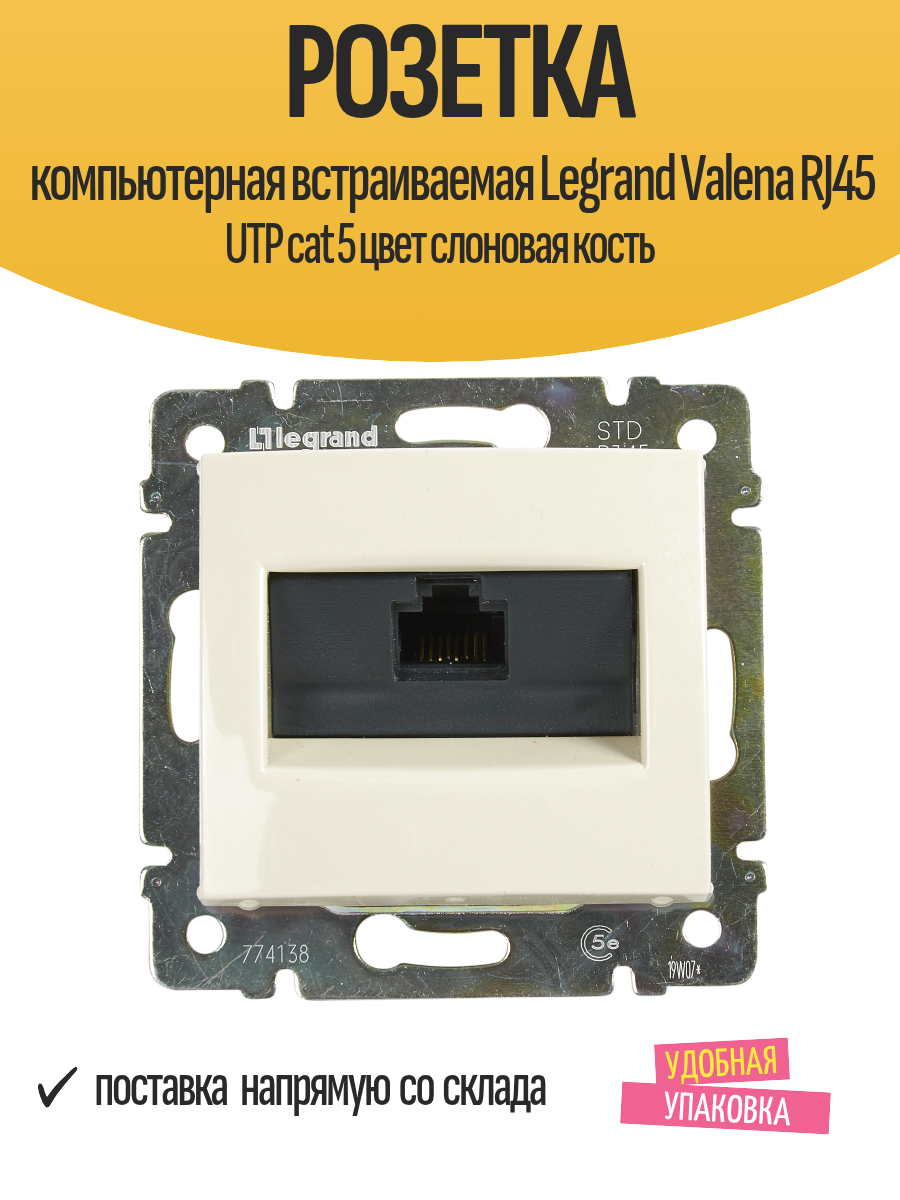 Розетка компьютерная встраиваемая Legrand Valena RJ45 UTP cat 5 цвет слоновая кость