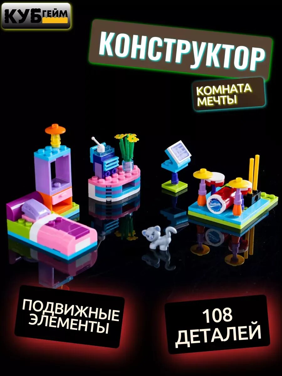 Конструктор "Комната мечты"