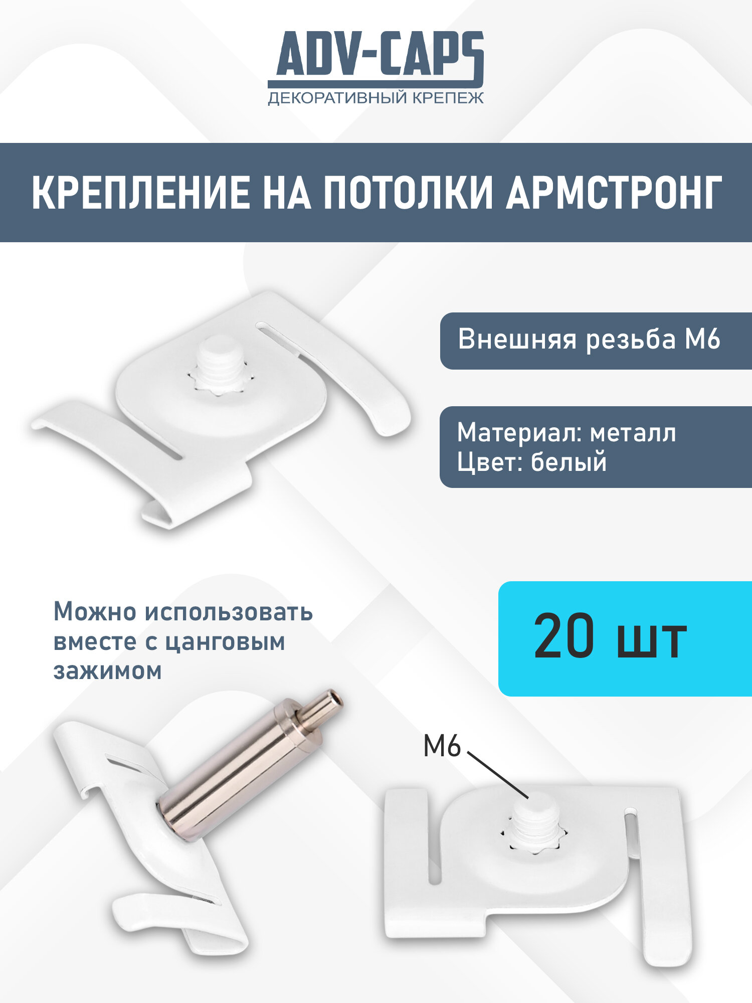 Подвес на потолок амстронг с резьбой М6, белый, 20 шт.