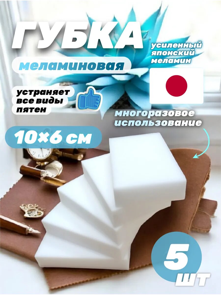 Меламиновая губка для удаления пятен 5 шт