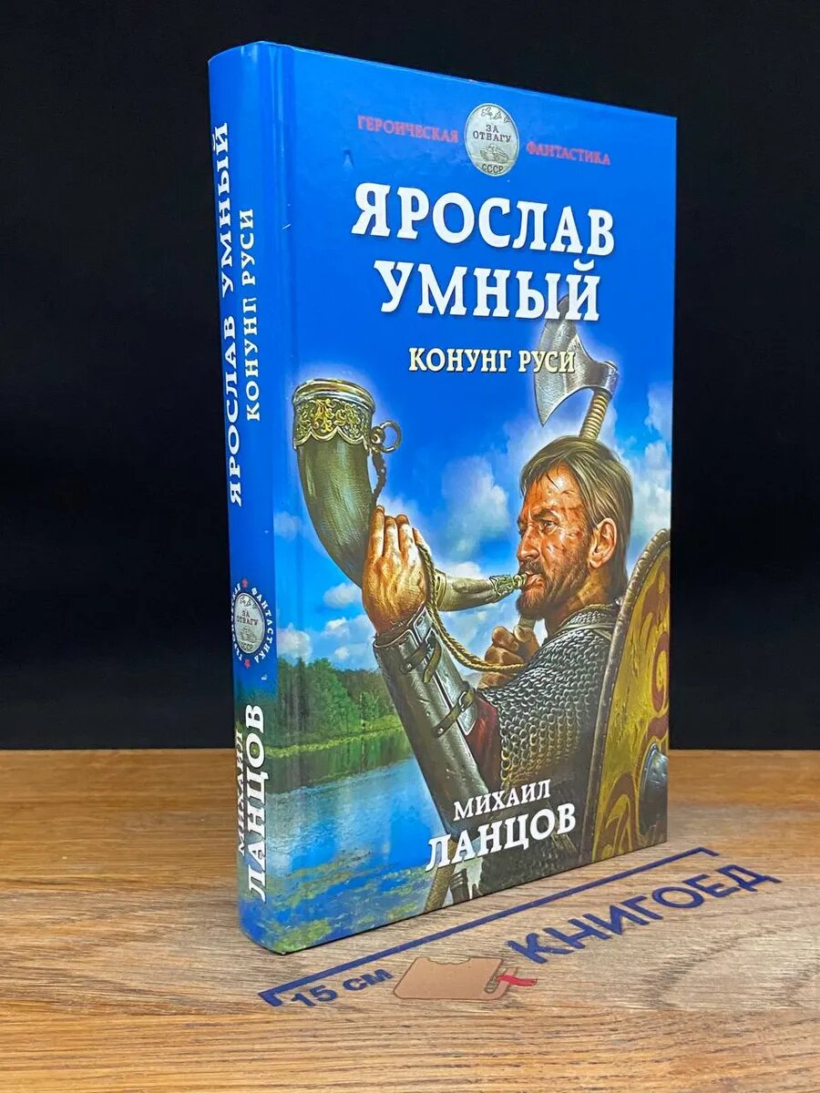 Книга. Ярослав Умный. Конунг Руси 2021 (2044021954452)