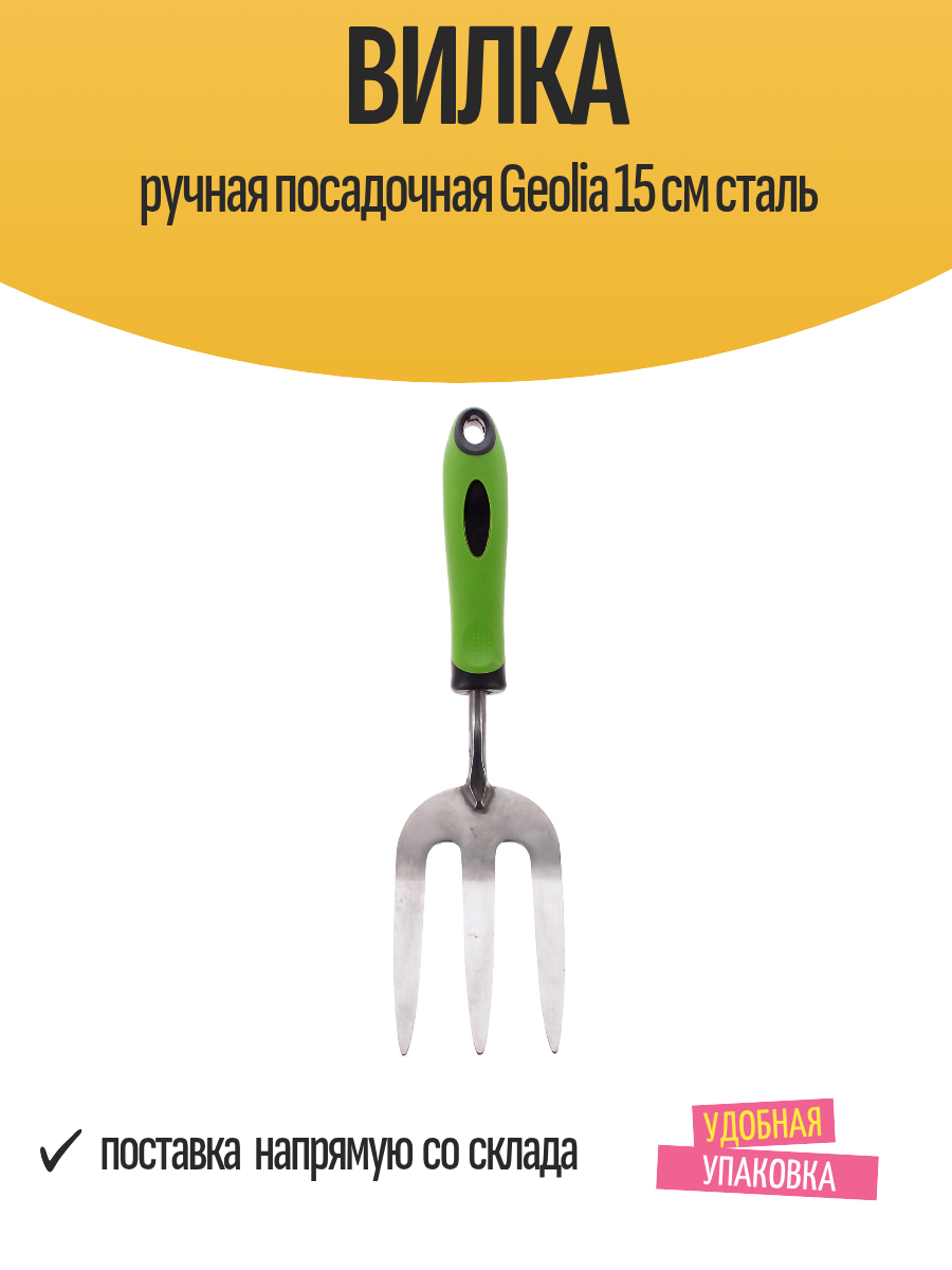 Вилка ручная посадочная Geolia 15 см сталь