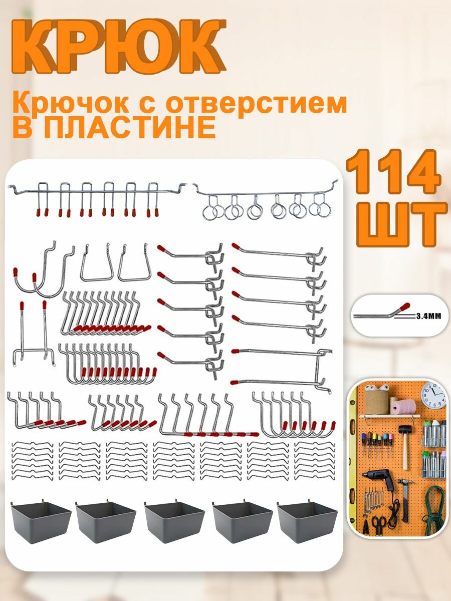 Металлические крючки для перфорированной панели 114 шт, органайзер, набор, подвесные замки