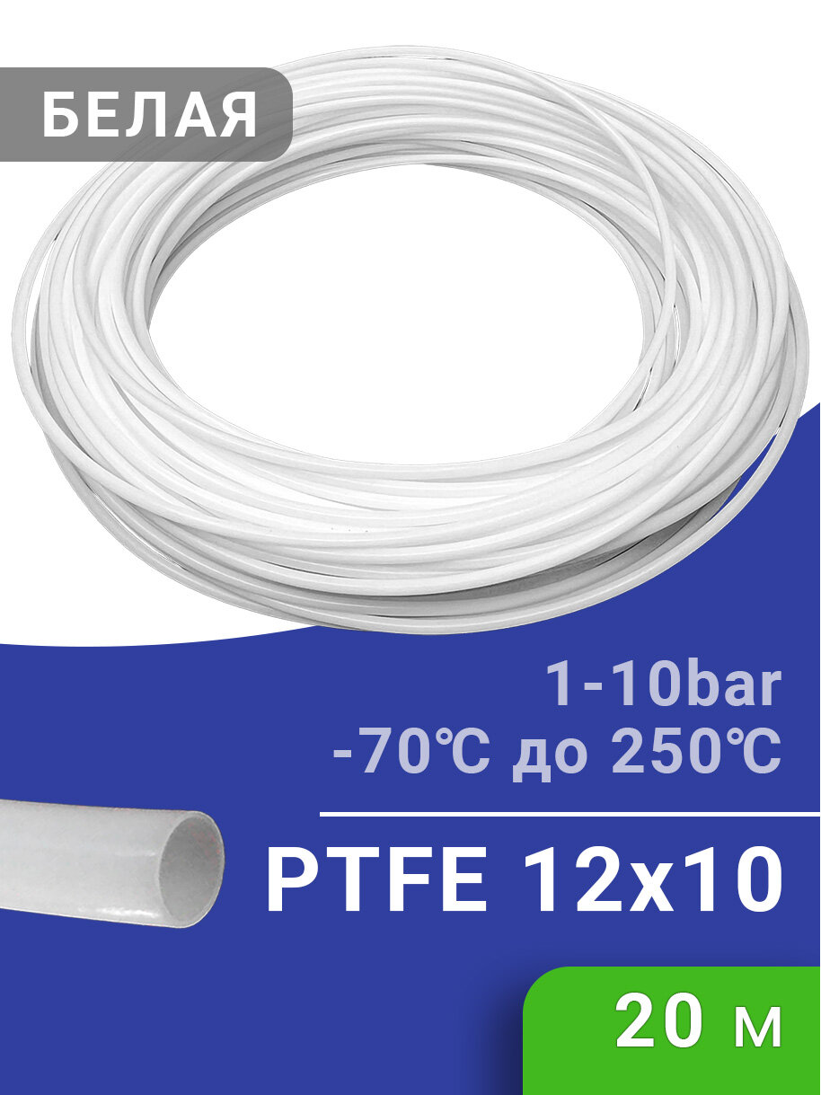 Трубка рилсановая белая 12x10 мм, 20м PI TOOLS, (PTFE-тефлон) фторопласт-4, прямая, Арт. 1598