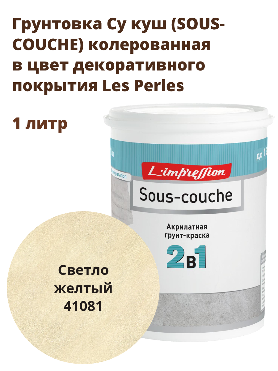 Грунтовка SOUS-COUCHE колерованная в цвет декоративного покрытия с эффектом шелка Ле перль (Les Perles) 1 л, цвет 41081 Светло желтый