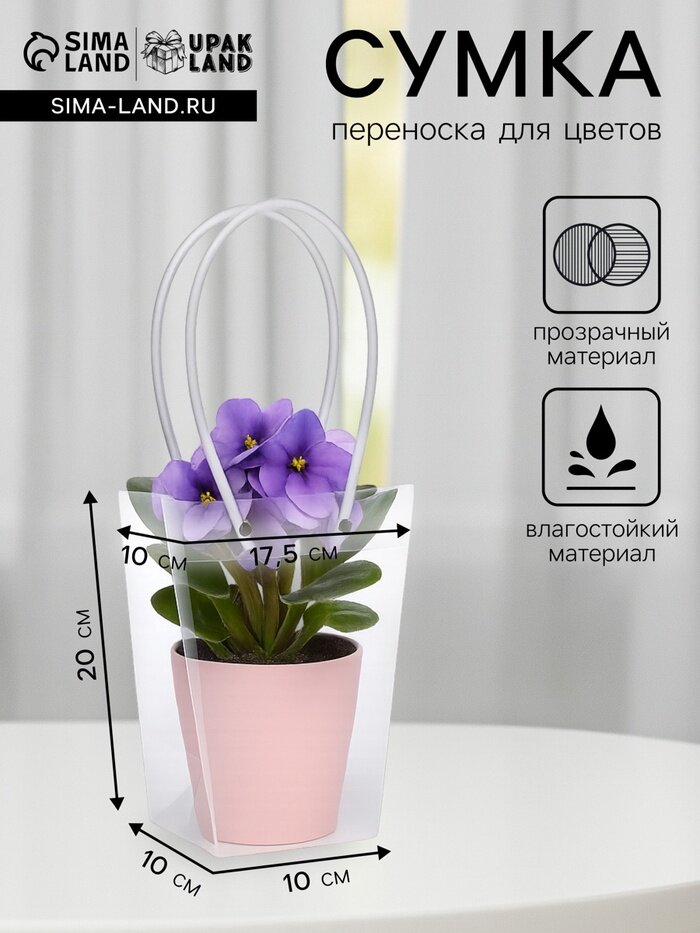 Сумка для цветов прозрачная влагостойкая, 17.5×10-10×10-20 см