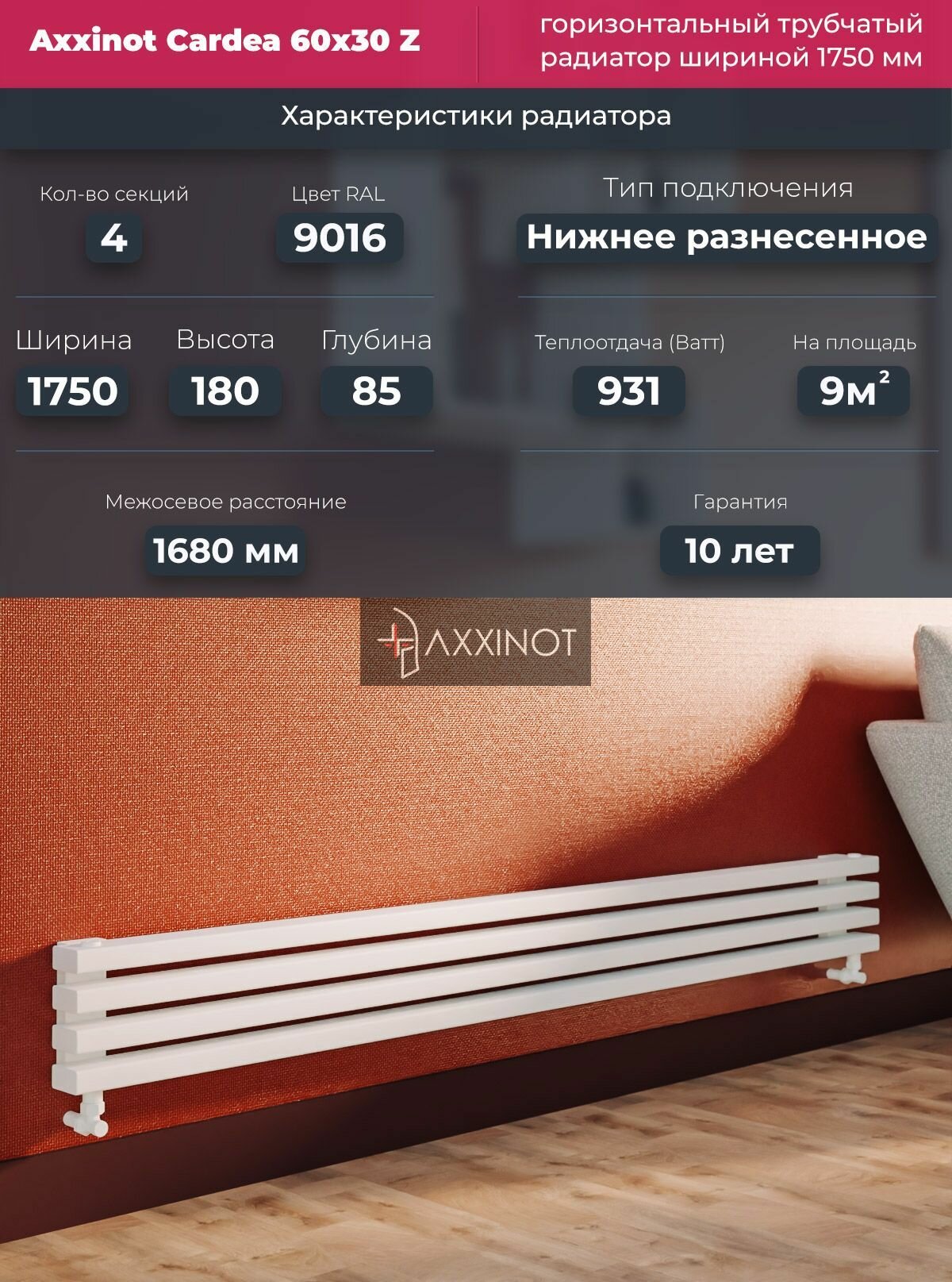 Cardea 60х30 ZN - горизонтальный напольный трубчатый радиатор шириной 1750 мм, 4 секции , белый