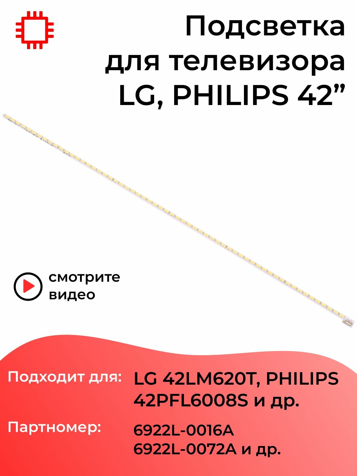 Подсветка MyPads для LG 42LM620T, PHILIPS 42PFL6008S, 42PFL7008S, 42 V12 Edge REV1.0 5 6920L-0001C и др
