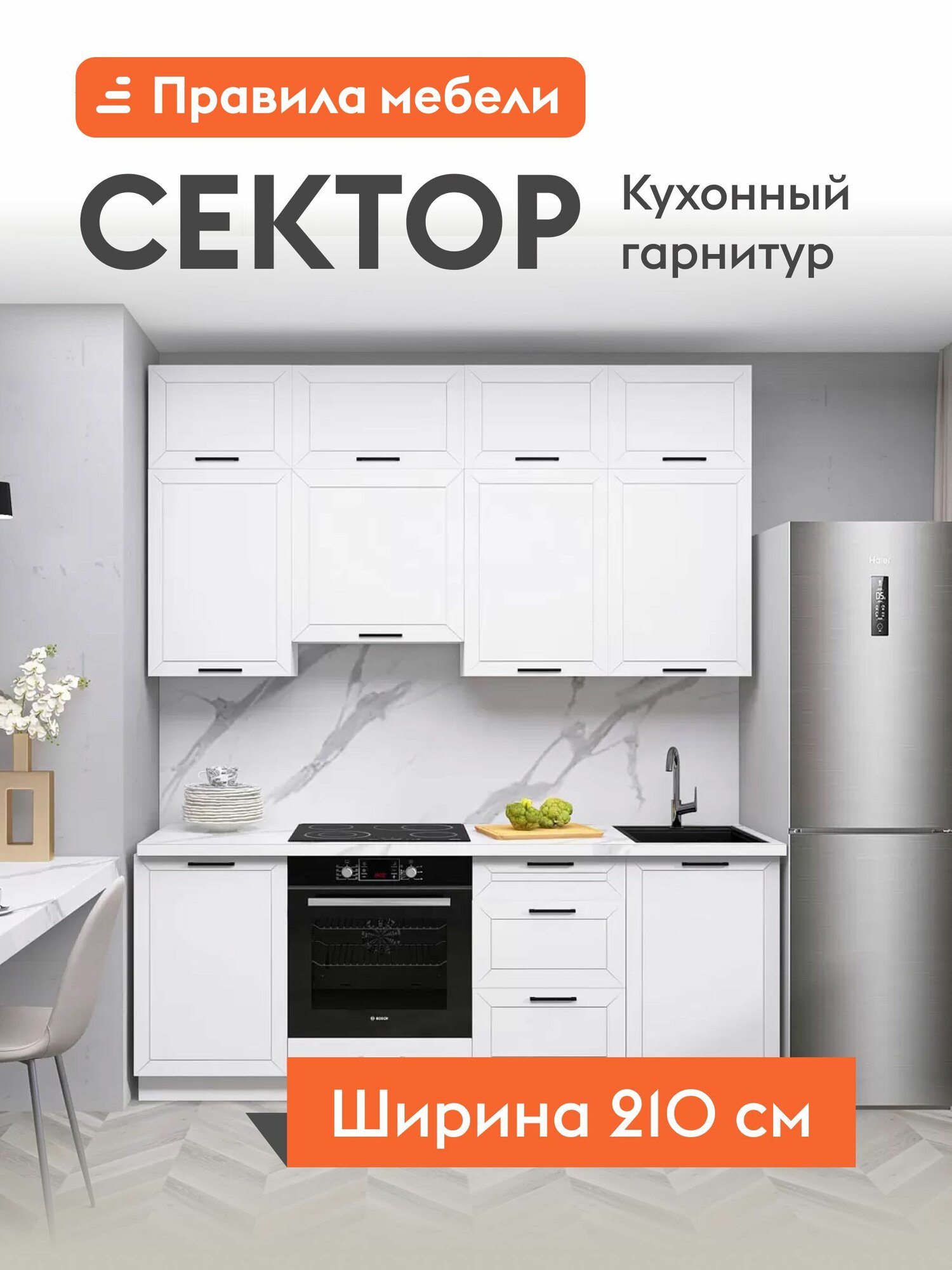 Кухонный гарнитур Сектор 2.1 м, мебель для дома и кухни, Белый / Бланж