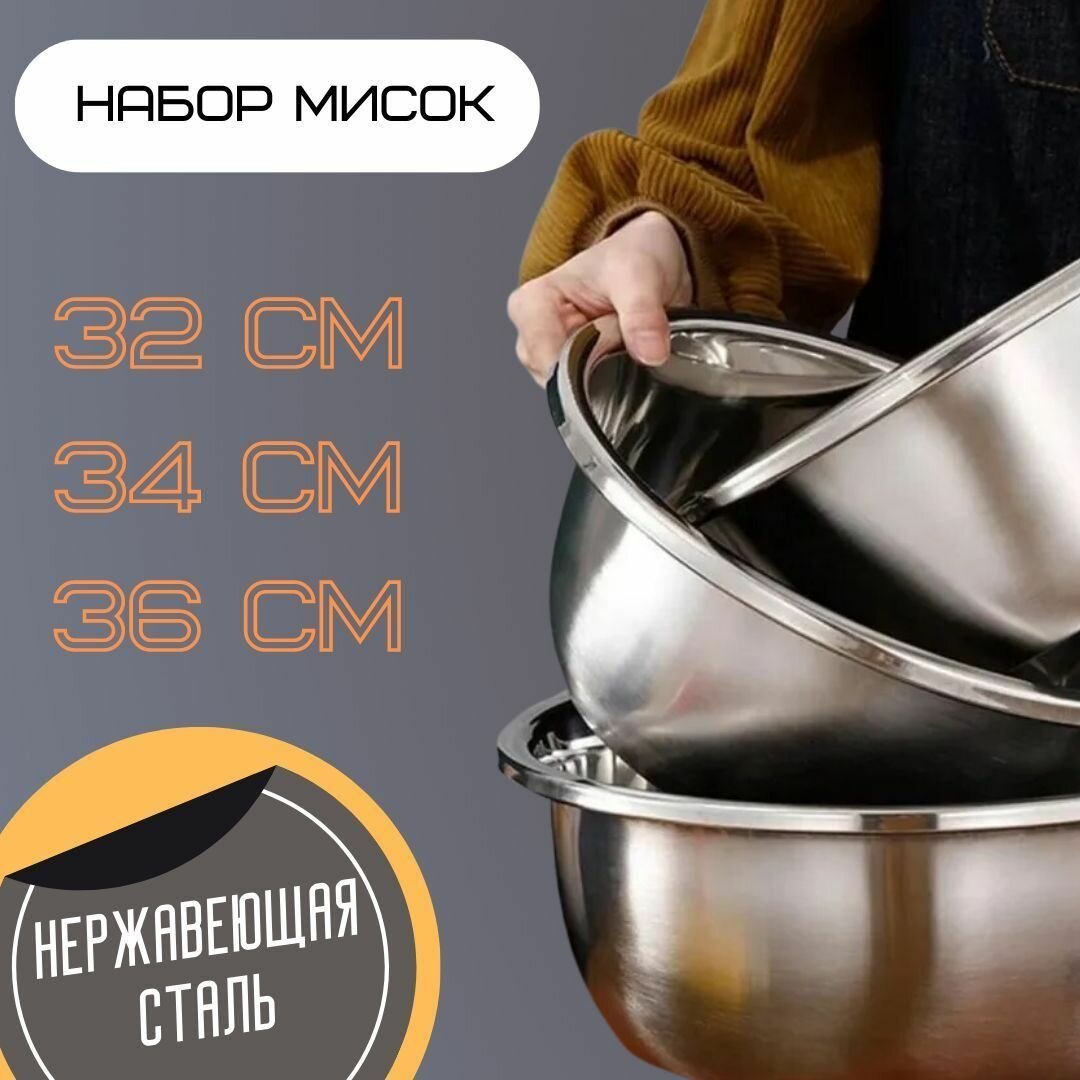 Миски для кухни, Набор 3шт 32/34/36см, из нержавеющей стали, набор металлических мисок, салатники под овощи-фрукты, для маринования, под варенье или тесто, металлическая посуда на кухню.