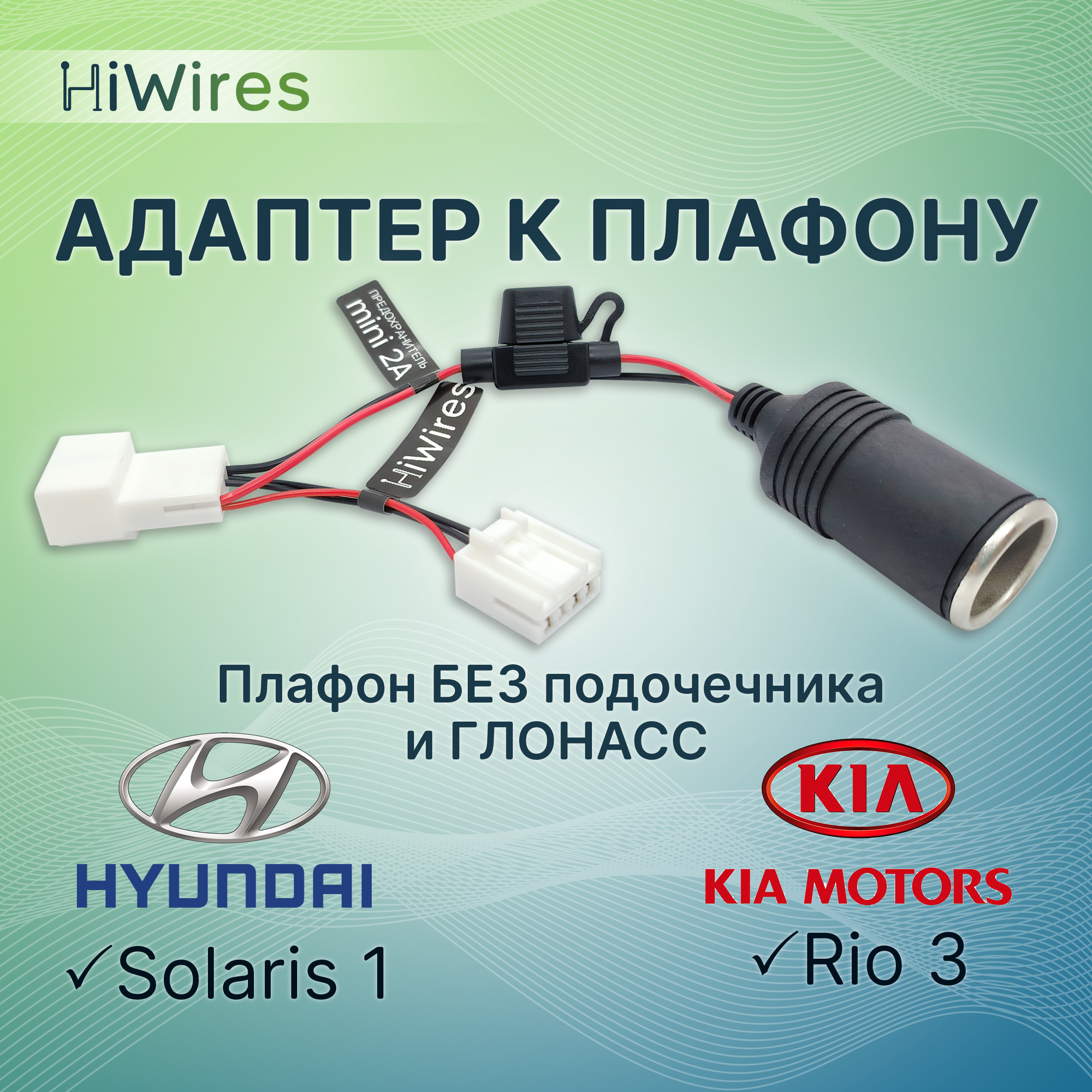 Адаптер к плафону Kia Rio 3 Hyundai Solaris 1