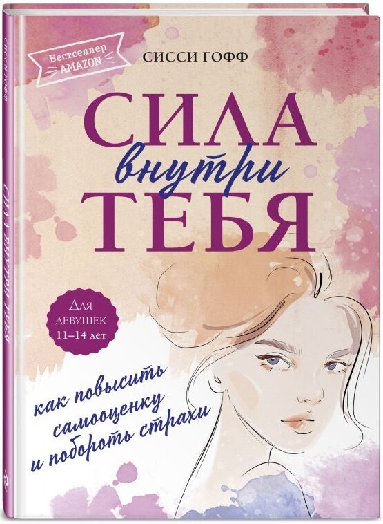 Сила внутри тебя Как повысить самооценку и побороть страхи Книга Сисси Гофф 12+