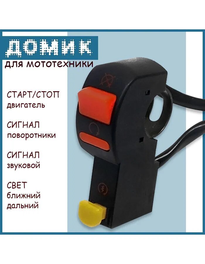 Домик блок переключения на руль мотоцикла, кнопка остановки двигателя и запуск, 1шт.