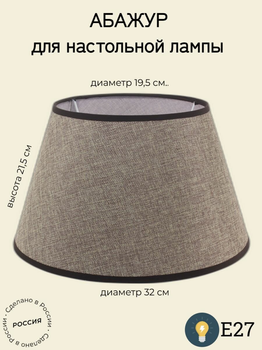 Абажур, Лен коричневый