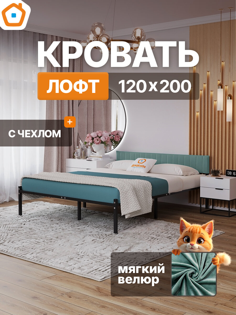 Лофт кровать металлическая 120х200 ДомаКлёво черная с зеленым велюровым чехлом на спинке, усилена доп. опорами