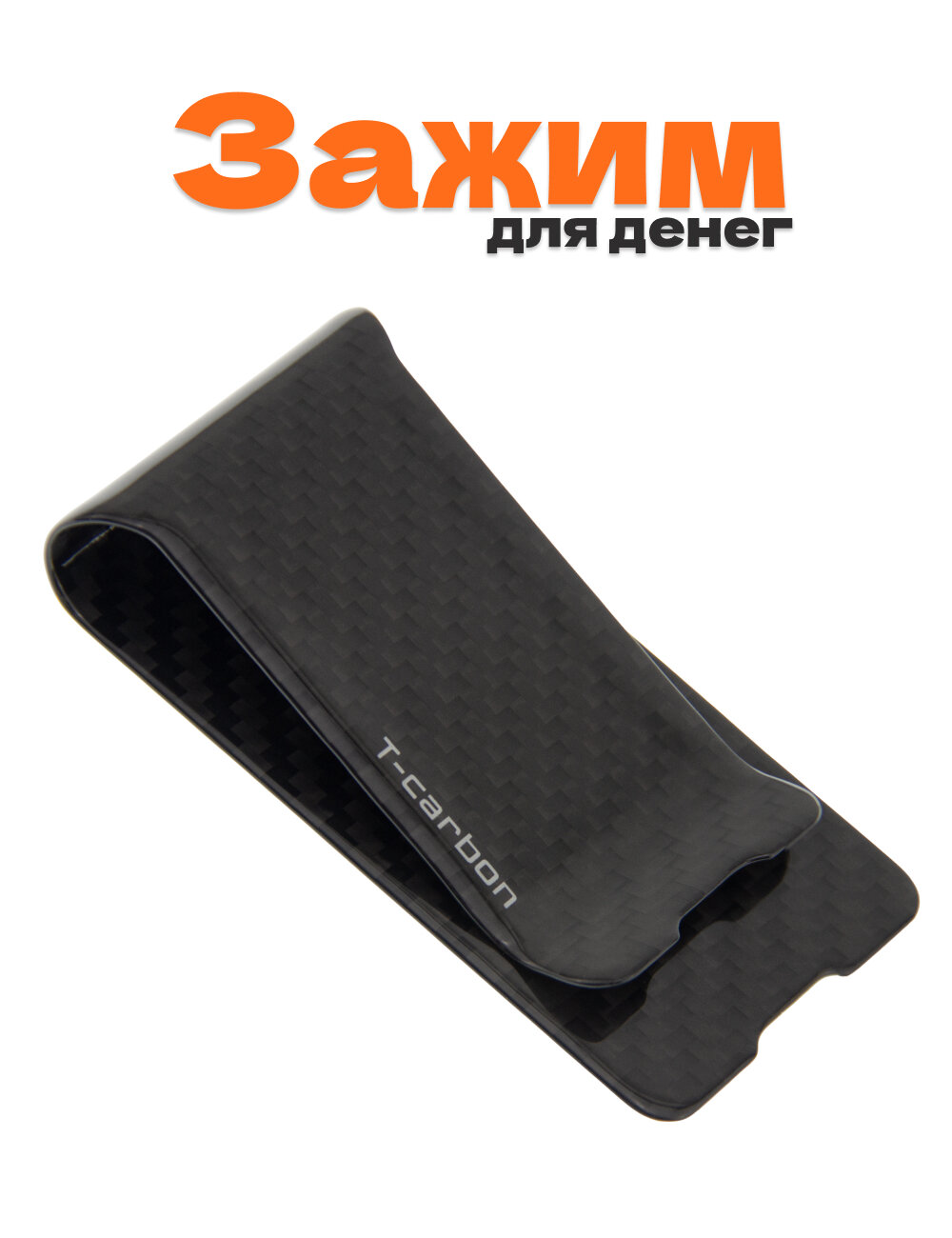 Зажим для купюр